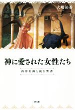 大嶋裕香(著者)販売会社/発売会社：教文館発売年月日：2018/06/25JAN：9784764261358