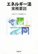 西村あさひ法律事務所(編者)販売会社/発売会社：商事法務発売年月日：2018/06/29JAN：9784785726508