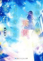 滝沢美空(著者)販売会社/発売会社：三交社発売年月日：2018/07/10JAN：9784815535087