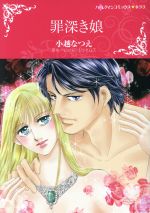 小越なつえ(著者),ジュリア・ジェイムズ販売会社/発売会社：ハーパーコリンズ・ジャパン発売年月日：2018/07/11JAN：9784596977052