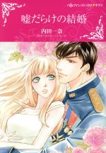 内田一奈(著者),メイシー・イエーツ販売会社/発売会社：ハーパーコリンズ・ジャパン発売年月日：2018/07/11JAN：9784596977069