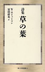 W．ホイットマン(著者),富田砕花(訳者)販売会社/発売会社：第三文明社発売年月日：2018/07/01JAN：9784476180121