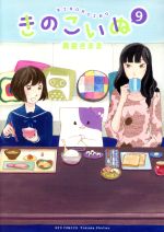 蒼星きまま(著者)販売会社/発売会社：徳間書店発売年月日：2018/07/13JAN：9784199506345
