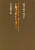 日比義太郎(著者),日比義也販売会社/発売会社：人間社発売年月日：2018/07/04JAN：9784908627323