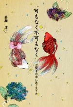 若瀬淳子(著者)販売会社/発売会社：翔雲社発売年月日：2018/07/04JAN：9784434241932
