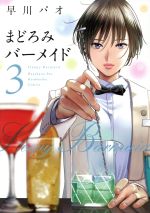 早川パオ(著者)販売会社/発売会社：芳文社発売年月日：2018/07/13JAN：9784832236189