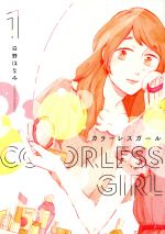 白野ほなみ(著者)販売会社/発売会社：芳文社発売年月日：2018/07/13JAN：9784832236219