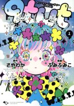 ふみふみこ(著者),さやわか販売会社/発売会社：日販アイ・ピー・エス発売年月日：2018/07/14JAN：9784908588563