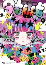 ふみふみこ(著者),さやわか販売会社/発売会社：日販アイ・ピー・エス発売年月日：2018/07/14JAN：9784908588570