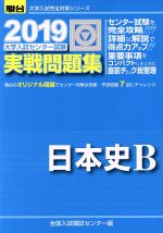 全国入試模試センター(編者)販売会社/発売会社：駿台文庫発売年月日：2018/07/01JAN：9784796162838