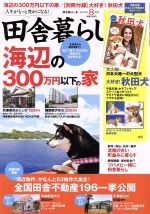 宝島社販売会社/発売会社：宝島社発売年月日：2018/07/03JAN：4910016170887●300万円以下の海辺物件大特集！海辺で暮らす◇移住者リポート［長崎県西海市］火事から再スタート！海好き夫婦が営む漁家民宿◇海辺の田舎暮らしの...
