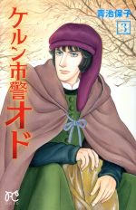 青池保子(著者)販売会社/発売会社：秋田書店発売年月日：2018/07/13JAN：9784253270236