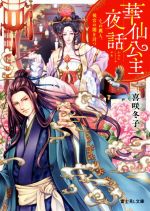 喜咲冬子(著者)販売会社/発売会社：KADOKAWA発売年月日：2018/07/14JAN：9784040727851