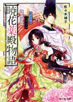 佐々木禎子(著者)販売会社/発売会社：KADOKAWA発売年月日：2018/07/14JAN：9784040727868
