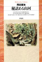 岡田喜秋(著者)販売会社/発売会社：平凡社発売年月日：1998/11/15JAN：9784582762709