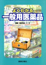ドーモ編著(著者)販売会社/発売会社：薬事日報社発売年月日：2008/11/01JAN：9784840810555
