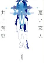 井上荒野(著者)販売会社/発売会社：朝日新聞出版発売年月日：2018/07/06JAN：9784022648914