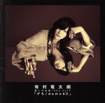 有村竜太朗（Plastic　Tree）販売会社/発売会社：（株）オフィスウォーカー発売年月日：2018/09/19JAN：45821546820741997年デビュー以来精力的に活動をつづけているネオビジュアル系バンド界のパイオニア的ロック...