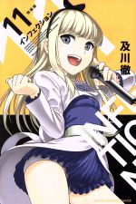 及川徹(著者)販売会社/発売会社：講談社発売年月日：2018/07/17JAN：9784065126561／／付属品〜別冊「インフェクション×伊織もえミニフォトブック」付
