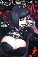 榊原宗々(著者),要マジュロ販売会社/発売会社：講談社発売年月日：2018/07/17JAN：9784065118894