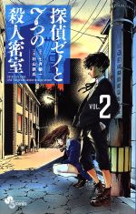 杉山鉄兵(著者),七月鏡一販売会社/発売会社：小学館発売年月日：2018/07/18JAN：9784091283351