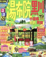JTBパブリッシング販売会社/発売会社：JTBパブリッシング発売年月日：2018/07/09JAN：9784533127632／／付属品〜温泉街さんぽ＆ドライブMAP付