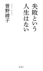 曽野綾子(著者)販売会社/発売会社：海竜社発売年月日：2018/07/09JAN：9784759316186