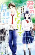 高瀬花央(著者),綾瀬羽美販売会社/発売会社：ポプラ社発売年月日：2018/07/07JAN：9784591158685
