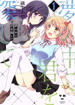 織生あや(著者)販売会社/発売会社：一迅社発売年月日：2018/07/18JAN：9784758078429