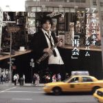 アキヤマユキオ販売会社/発売会社：MUSIC　SQUARE　ENTERTAINMENT(（株）ウルトラ・ヴァイヴ)発売年月日：2018/08/08JAN：4571374900099地元・横浜Motion　Blue　YOKOHAMAでのライヴ...
