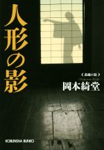 岡本綺堂(著者)販売会社/発売会社：光文社発売年月日：2018/07/11JAN：9784334776916