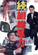 丹波哲郎,渡辺文雄,安藤昇,佐藤純彌（監督）,佐藤勝（音楽）販売会社/発売会社：東映ビデオ（株）(東映ビデオ（株）)発売年月日：2018/11/02JAN：4988101201747ふくれあがった暴力のメカニズムに挑む一匹狼・新しい悪の顔！...