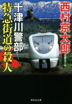 西村京太郎(著者)販売会社/発売会社：祥伝社発売年月日：2018/07/12JAN：9784396344375
