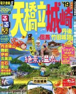 JTBパブリッシング販売会社/発売会社：JTBパブリッシング発売年月日：2018/07/01JAN：9784533127595／／付属品〜ドライブMAP＆天橋立　城崎温泉　竹田城跡　詳細MAP付