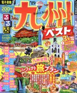 JTBパブリッシング販売会社/発売会社：JTBパブリッシング発売年月日：2018/07/01JAN：9784533127625／／付属品〜世界遺産ガイドBOOK、観光列車・特急MAP＆プランニングMAP、九州ドライブ＆エリアMAP付