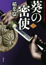 稲葉稔(著者)販売会社/発売会社：双葉社発売年月日：2018/07/11JAN：9784575668971