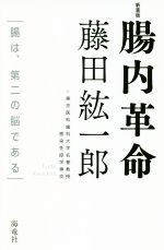 藤田紘一郎(著者)販売会社/発売会社：海竜社発売年月日：2018/07/01JAN：9784759316223