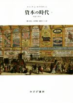 エリック・ジョン・ホブズボーム(著者),柳父圀近(訳者),長野聰(訳者),荒関めぐみ(訳者)販売会社/発売会社：みすず書房発売年月日：2018/07/10JAN：9784622087281