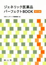日本ジェネリック製薬協会(編者)販売会社/発売会社：南山堂発売年月日：2018/07/16JAN：9784525704728