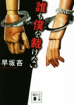 早坂吝(著者)販売会社/発売会社：講談社発売年月日：2018/07/13JAN：9784065121504