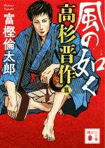 富樫倫太郎(著者)販売会社/発売会社：講談社発売年月日：2018/07/13JAN：9784065121665
