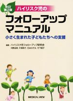 ハイリスク児フォローアップ研究会(編者)販売会社/発売会社：メジカルビュー社発売年月日：2018/07/15JAN：9784758317542