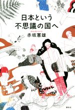 赤坂憲雄(著者)販売会社/発売会社：春秋社発売年月日：2018/07/01JAN：9784393424599