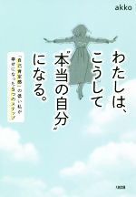 akko(著者)販売会社/発売会社：大和出版発売年月日：2018/07/01JAN：9784804763057