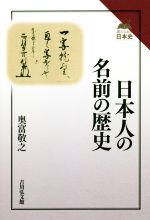 奥富敬之(著者)販売会社/発売会社：吉川弘文館発売年月日：2018/07/01JAN：9784642067652