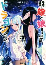 不確定ワオン(著者),カット販売会社/発売会社：オーバーラップ発売年月日：2018/07/25JAN：9784865543803
