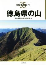 徳島県勤労者山岳連盟(著者)販売会社/発売会社：山と溪谷社発売年月日：2018/07/16JAN：9784635020657