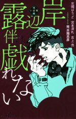 北國ばらっど(著者),宮本深礼(著者),吉上亮(著者),荒木飛呂彦販売会社/発売会社：集英社発売年月日：2018/07/19JAN：9784087034578