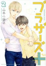 山本小鉄子(著者)販売会社/発売会社：幻冬舎コミックス発売年月日：2018/07/24JAN：9784344842588