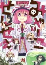 阿部かなり(著者)販売会社/発売会社：芳文社発売年月日：2018/07/26JAN：9784832249684